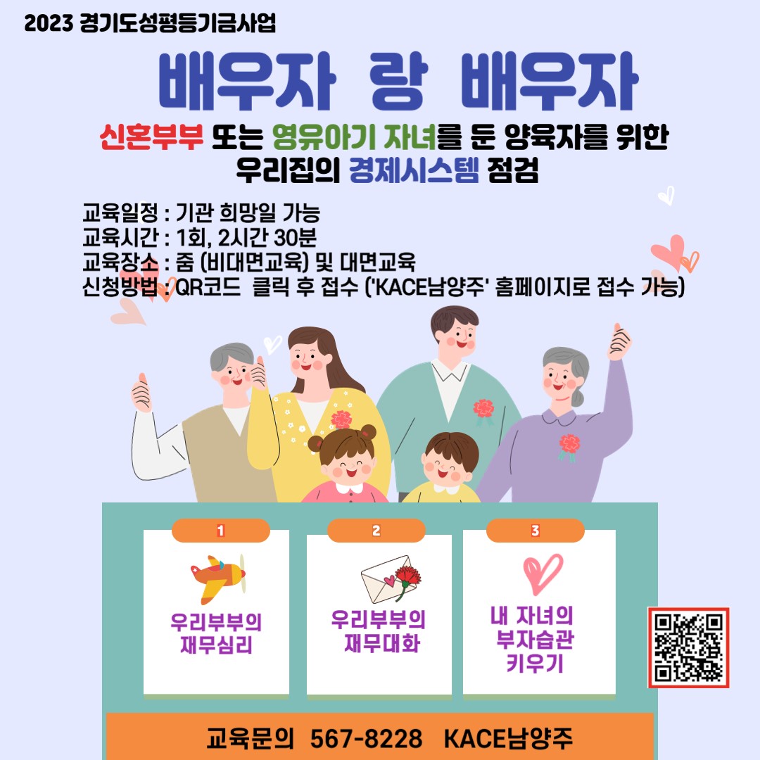 2023 경기도성평등기금사업 배우자 랑 배우자영유아기 한국지역사회교육협의회 연합kace연합